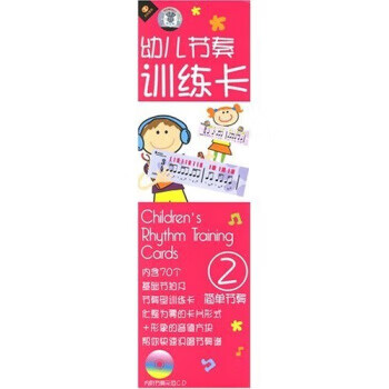 幼儿节奏训练卡2【好书，下单速发】