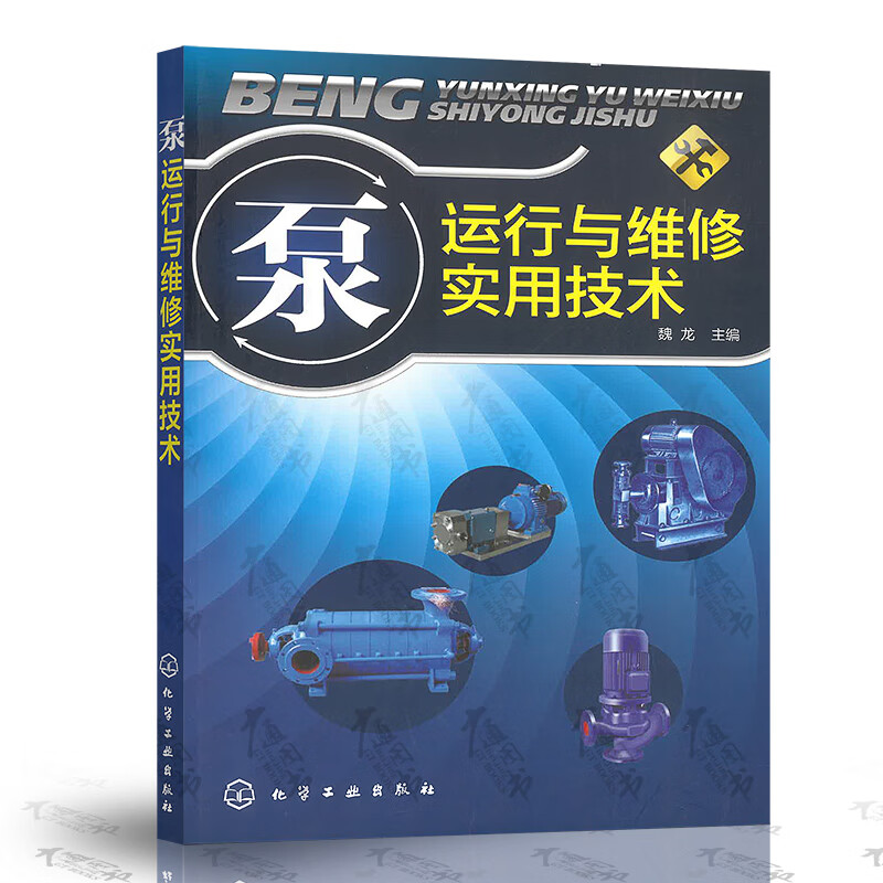 泵运行与维修实用技术 魏龙