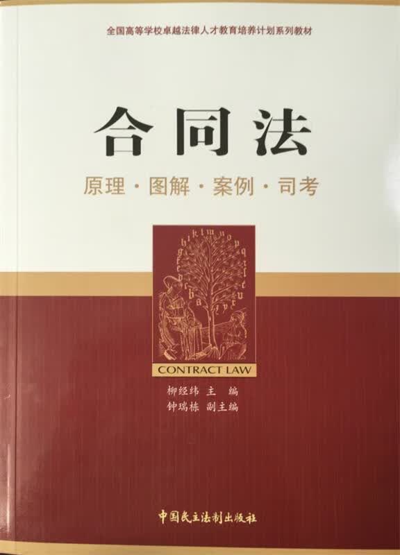 合同法原理图解案例司考 柳经纬