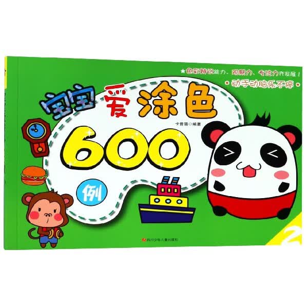 宝宝爱涂色600例(2)