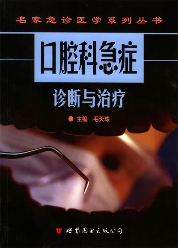 口腔科急症诊断与治疗 毛天球 主编【书】