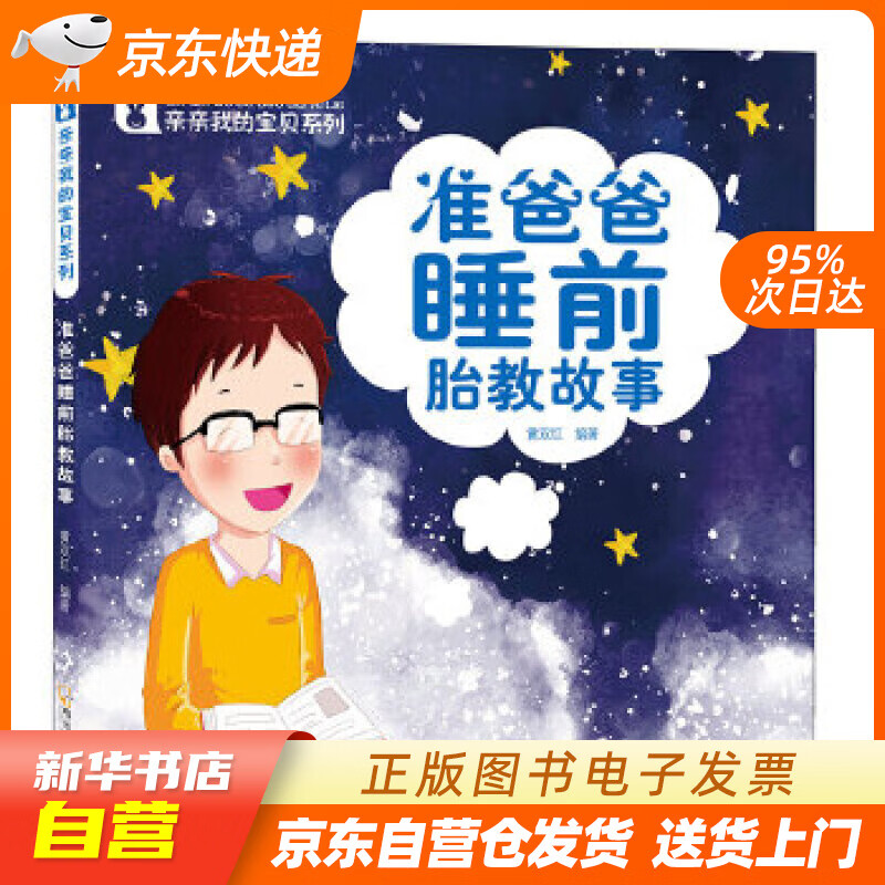 亲亲我的宝贝系列 准爸爸睡前胎教故事 黄双红 哈尔滨出版社 97875484 籍