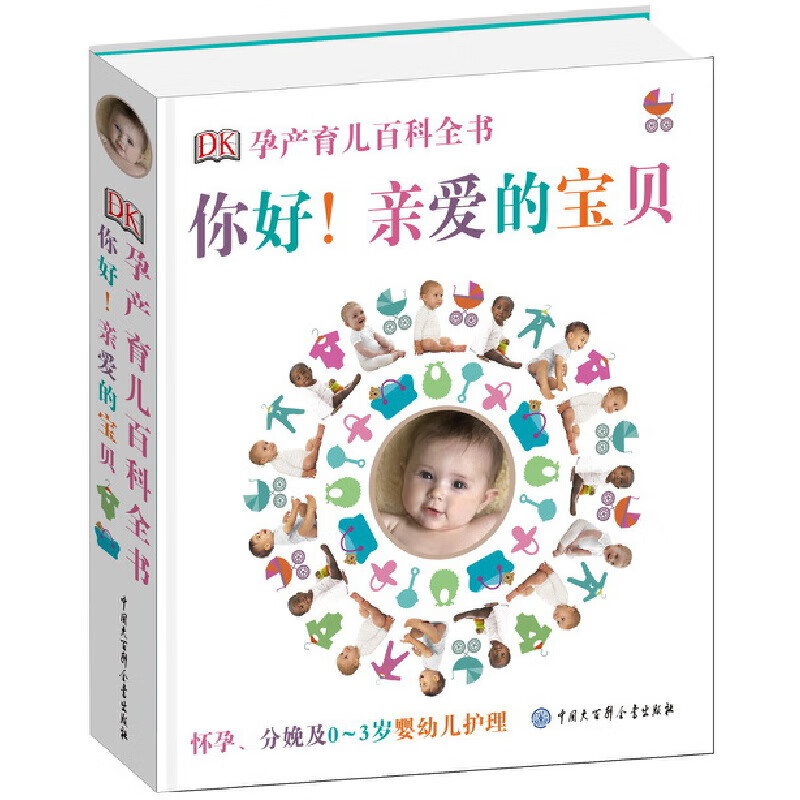 DK孕产育儿百科全书：你好！爱的宝贝[精装大本]