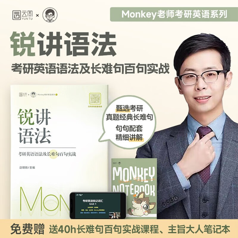 2024边明锐Monkey 锐讲语法：考研英语语法及长难句百句实战