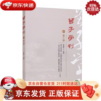 曾子学刊（第三辑） 上海三联书店 9787542675606