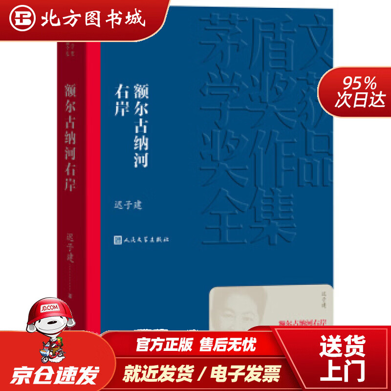 【现货】茅盾文学奖获奖作品全集：额尔古纳河右岸迟子建著人民文学出版社 北方图书城