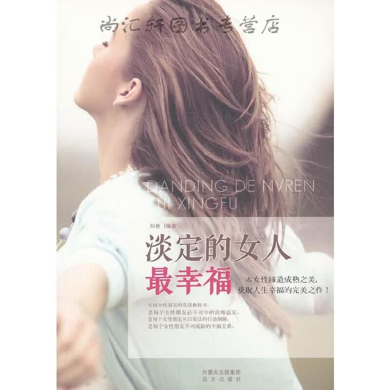 淡定的女人幸福