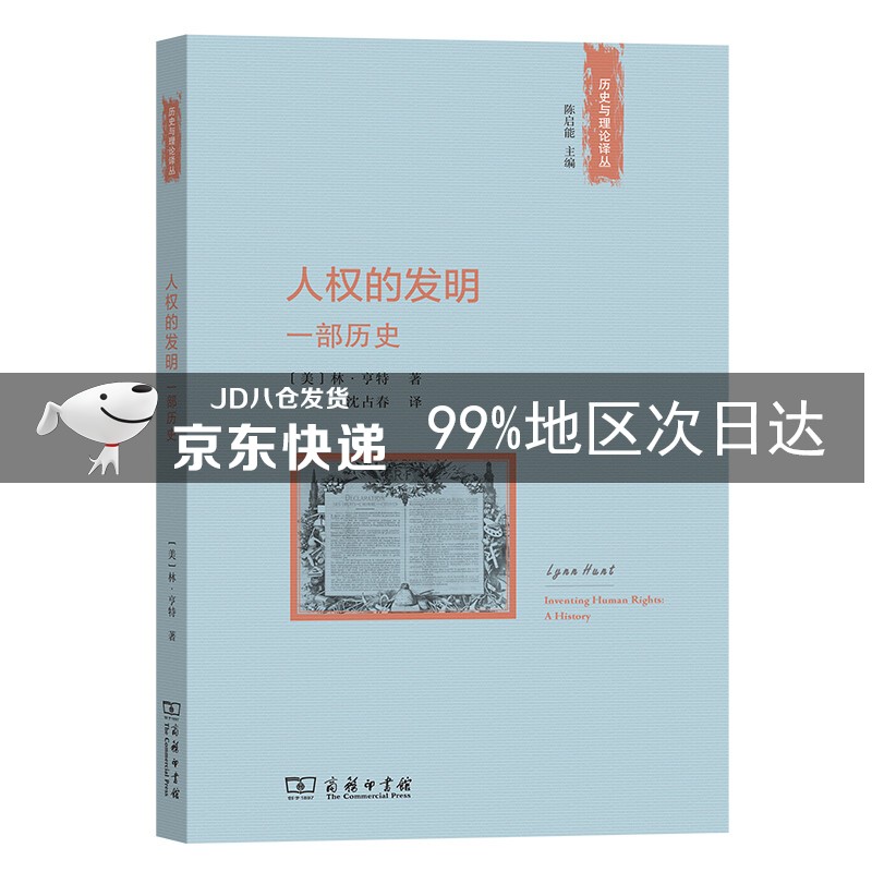 人权的发明：一部历史