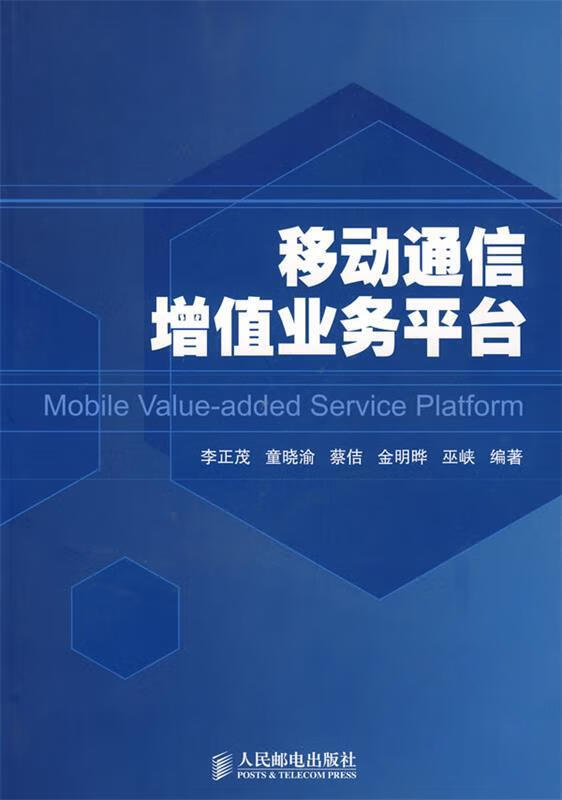移动通信增值业务平台 李正茂 等编著【书】