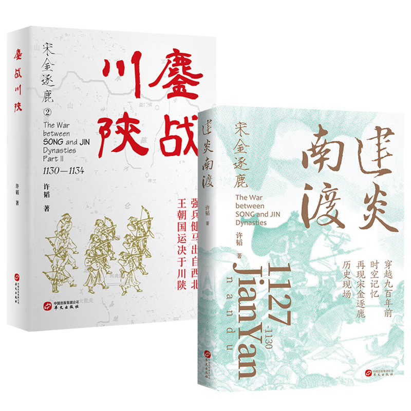 许韬靖康之变南宋战争宋朝历史书籍 建炎南渡+宋金逐鹿（全两册））