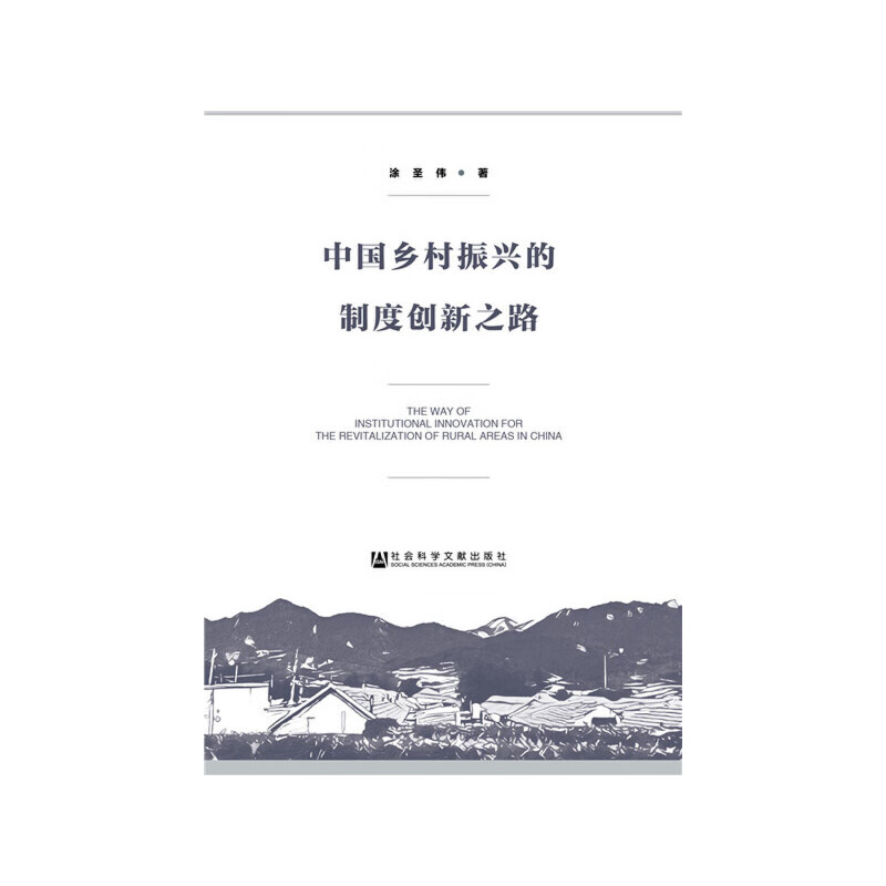 【现货】中国乡村振兴的制度创新之路