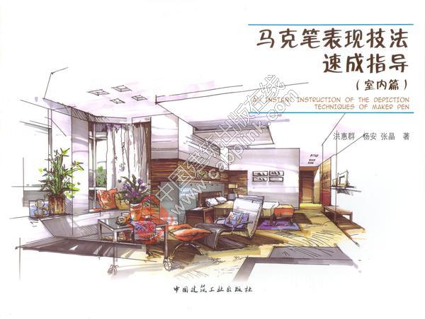 马克笔表现技法速成指导(室内篇) 洪惠群
