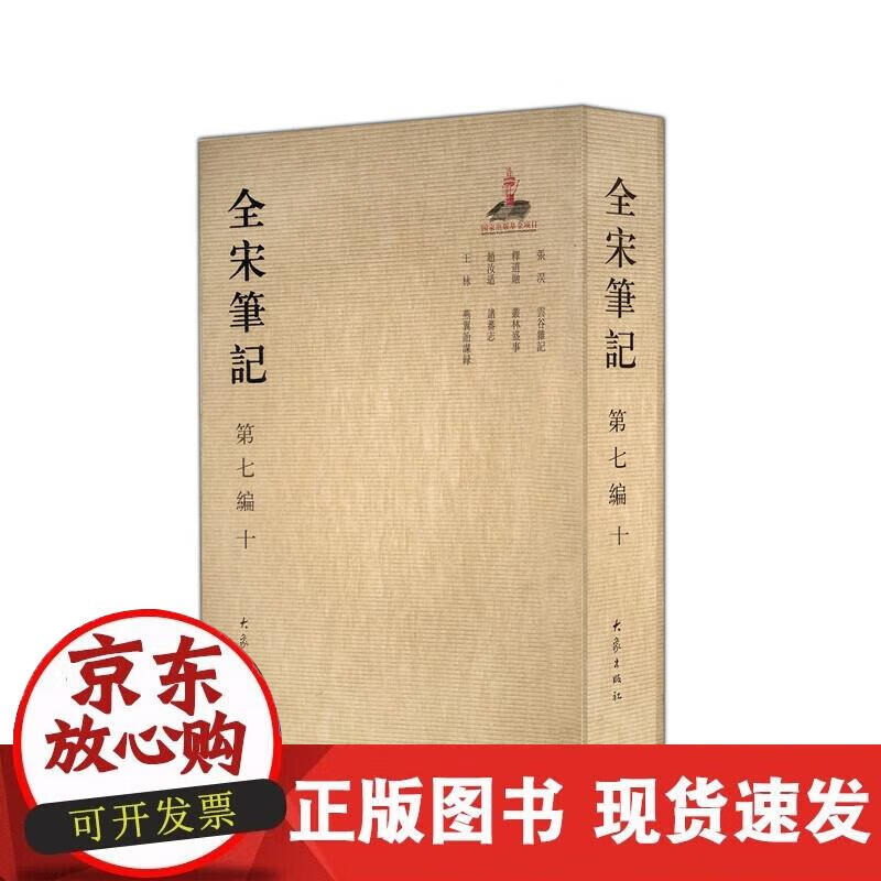 【现货】全宋笔记第七编10