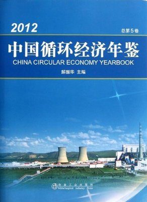 中国循环经济年鉴(2012总第5卷)