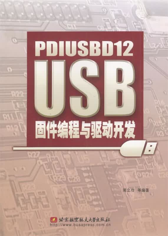 PDIUSBD12 USB固件编程与驱动开发 周立功等 编著【书】