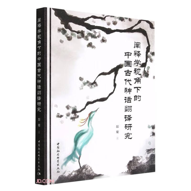 阐释学视角下的中国古代神话翻译研究