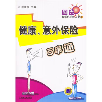 健康意外保险百事通 陈伊维 著