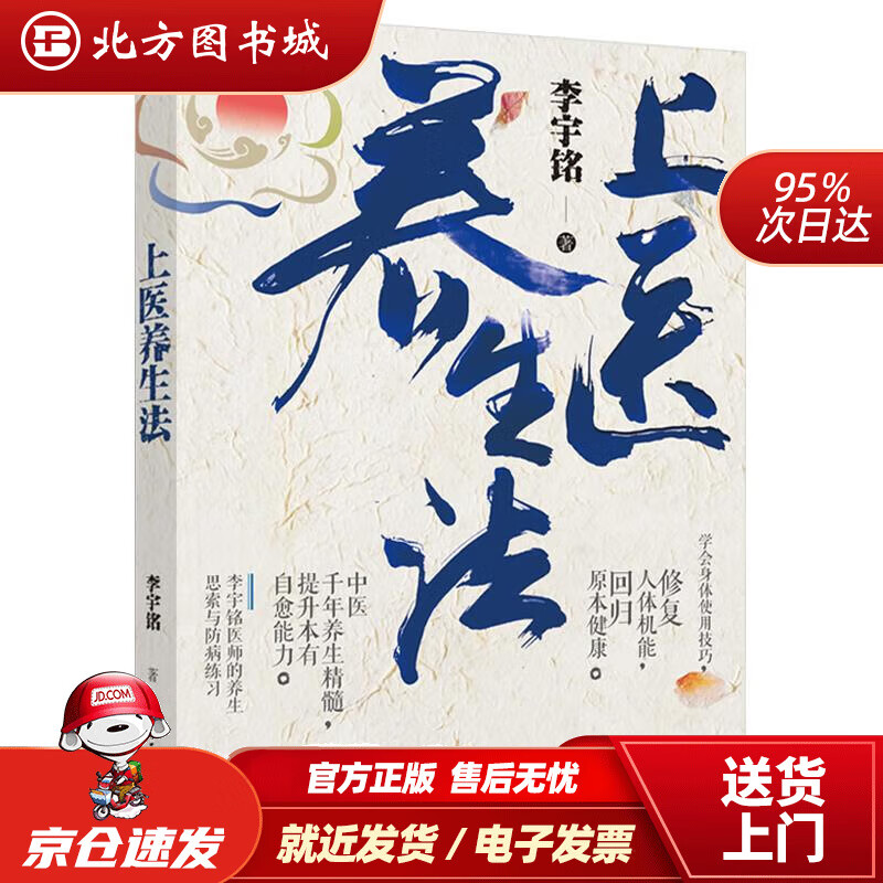 【现货】上医养生法李宇铭 北方图书城