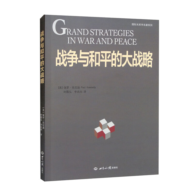 战争与和平的大战略
