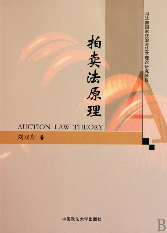 拍卖法原理