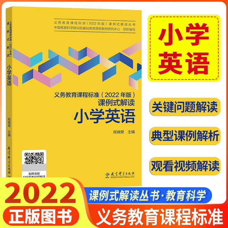 2022年新版义务教育语文课程标准新课标课例式解读小学语文数学英语体育与健康科学2022义务教育课程标准新课标解读 小学英语