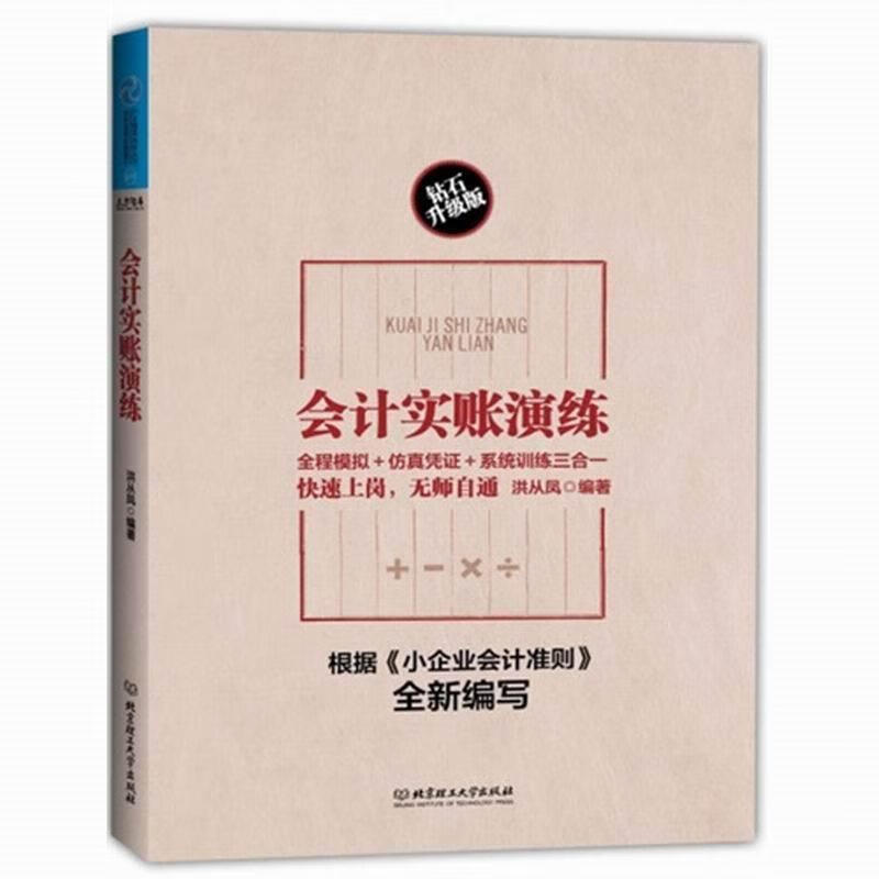会计实账演练 洪小凤著【书】