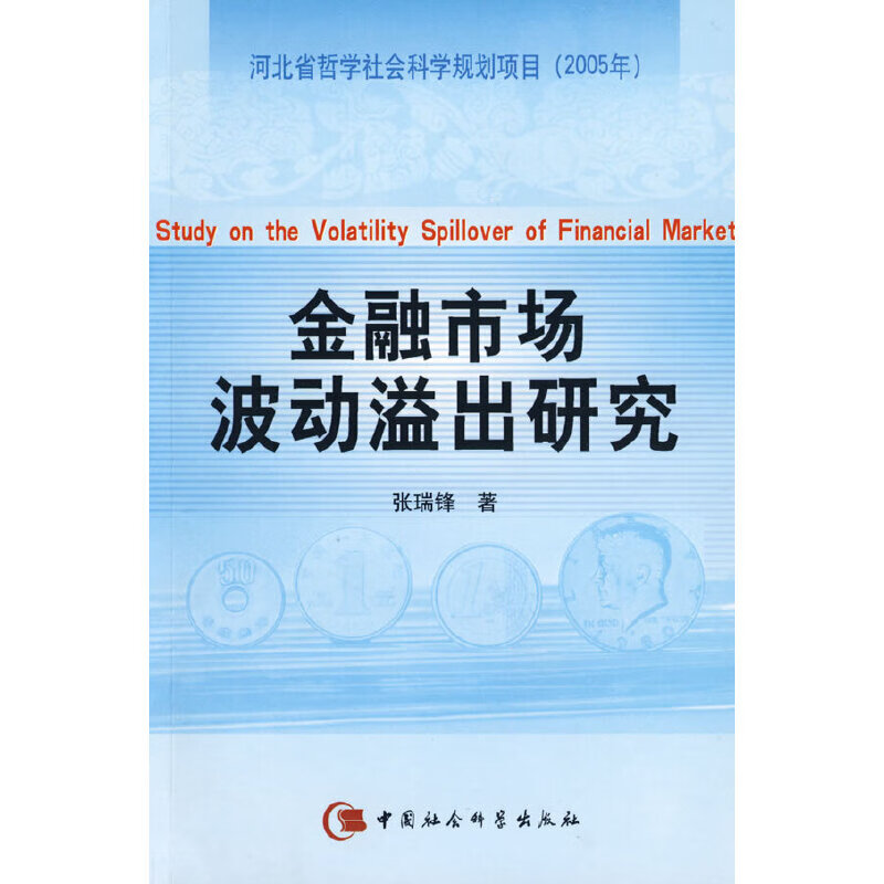 金融市场波动溢出研究 张瑞锋【好书，下单速发】