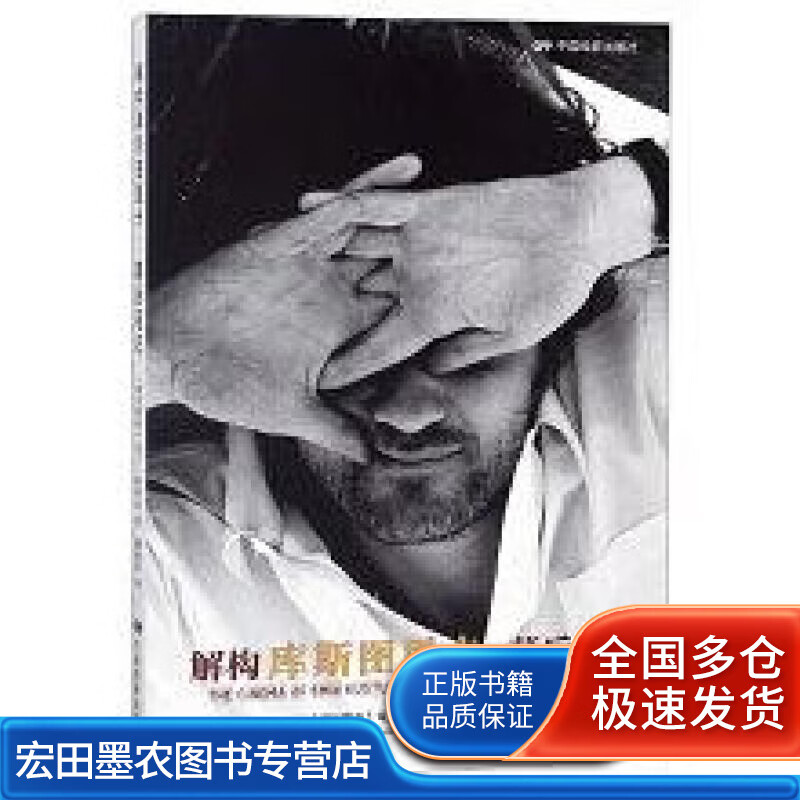 解构库斯图里卡 幕后【好书】