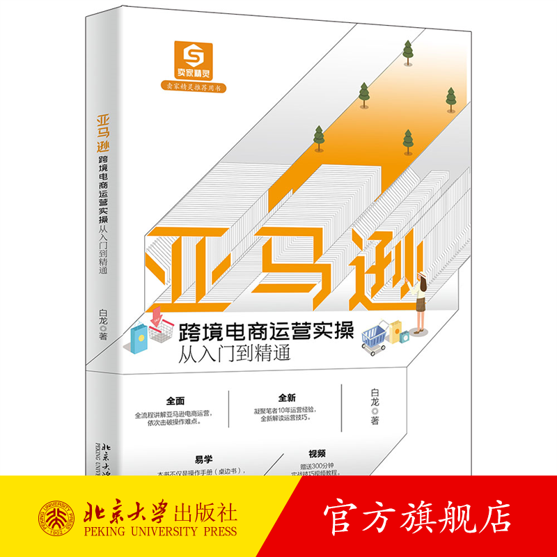 亚马逊跨境电商运营实操从入门到精通 白龙 北京大学出版社