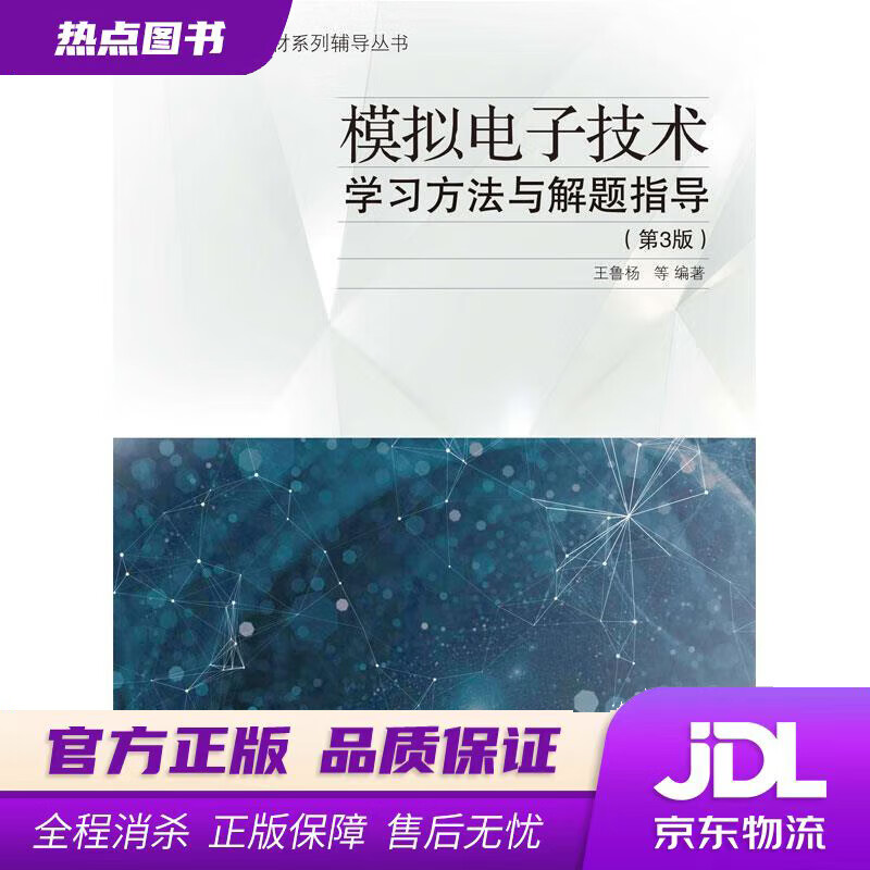 【 官方】模拟电子技术学习方法与解题指导（第3版） 王鲁扬 同济大学出版社