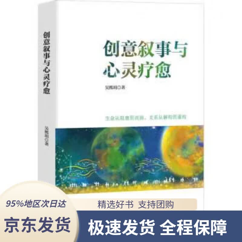 【 京东配送 支持团购】创意叙事与心灵疗愈