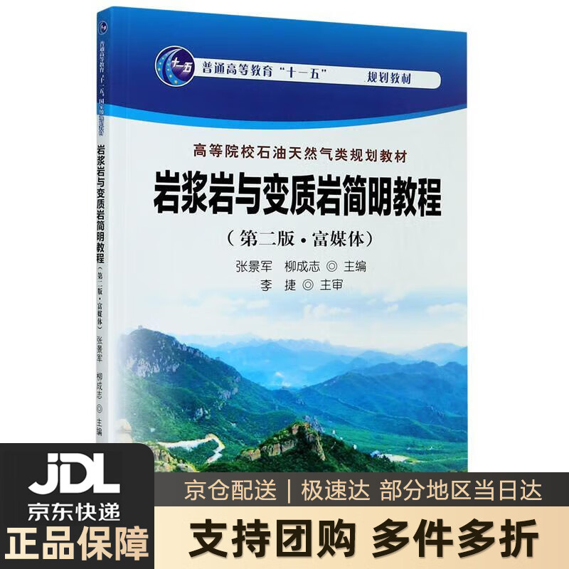 【 送货上门】岩浆岩与变质岩简明教程（第二版·富媒体）