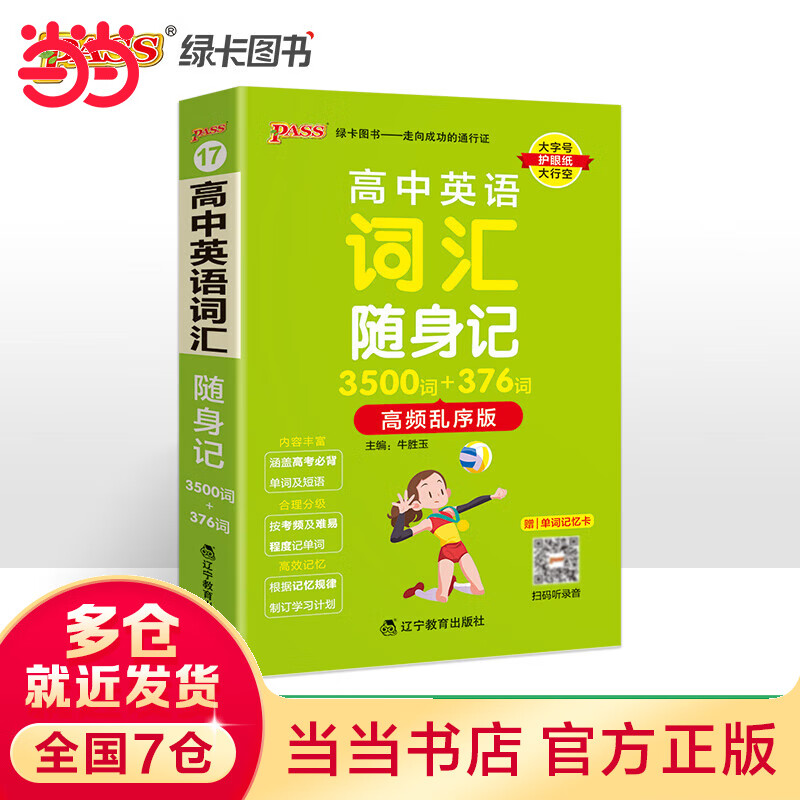 2023高中英语词汇随身记 pass绿卡图书 高频乱序版3500词+376词掌中宝天天背高一二三高考单词本小本口袋书单词短语背诵辅导书