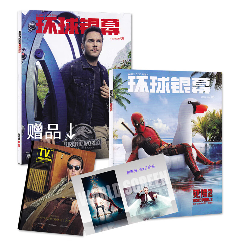 海报+别册银幕杂志2018年6月号封面死侍2克里斯普拉特漫威十周年(三)瑞恩雷诺滋乔什布洛林