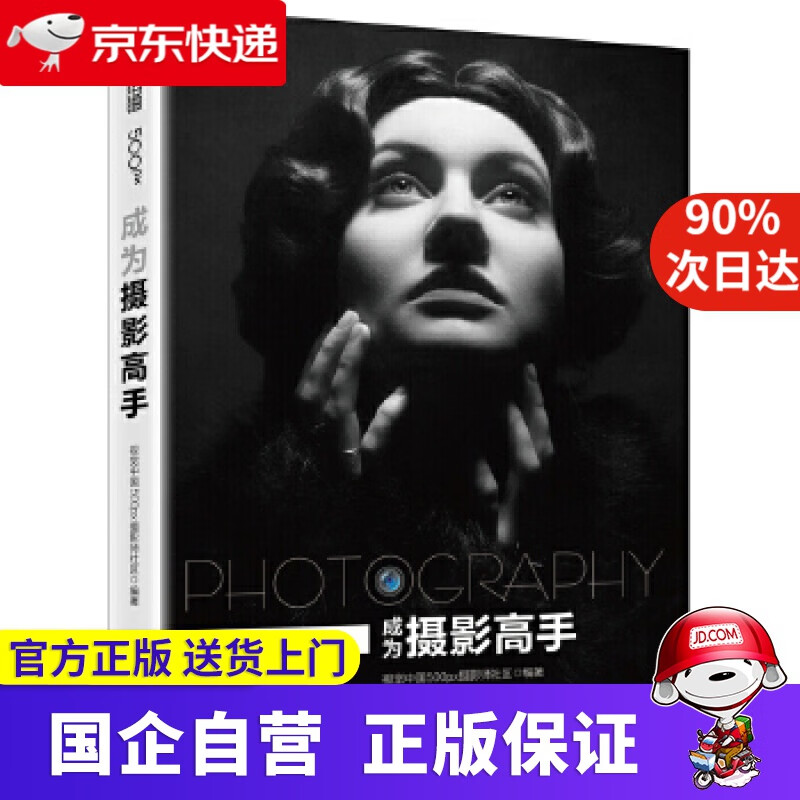 成为摄影高手 视觉中国500px摄影师社区 北京大学出版社