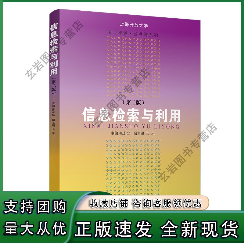 n信息检索与利用 第二版第2版 复旦公共课系列 张永忠 复旦大学出版社 籍