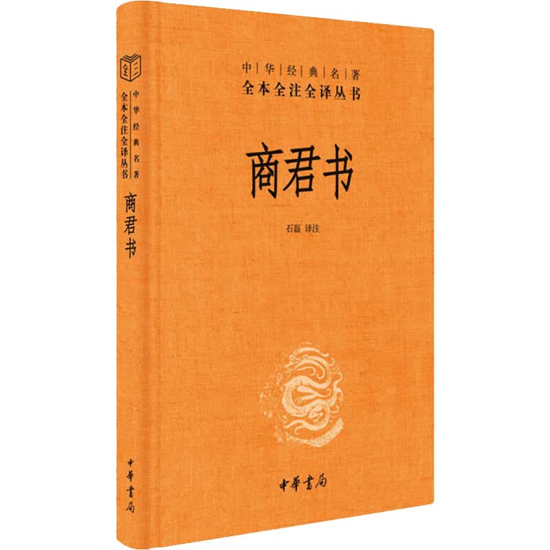 商君书 石磊 译 书籍