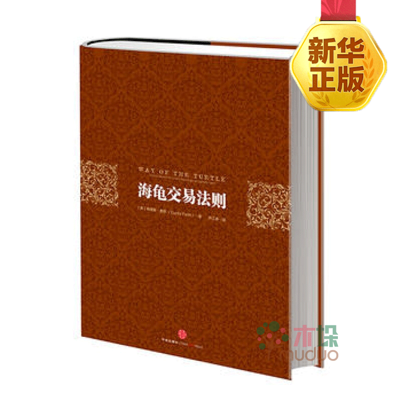 海龟交易法则(精) 管理 股票期货交易书籍 企业管理投资书籍 柯蒂斯·费思 交易系统图书
