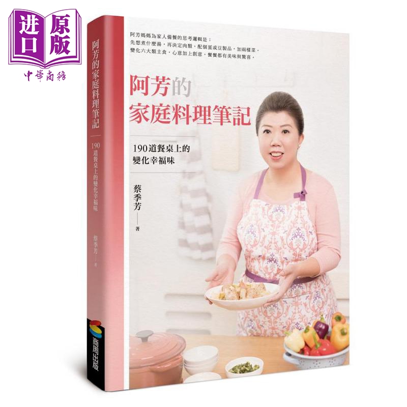 阿芳的家庭料理笔记 190道餐桌上的变化幸福味 港台原版 蔡季芳 商周出版