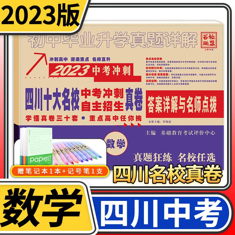 2023四川重点名校中考冲刺自主招生真卷数学 十大名校初中升高中毕业升学真题卷详解初三九年级语文试卷 成都自招初升高模拟卷子