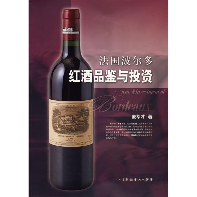 法国波尔多红酒品鉴与投资 麦萃才【书】