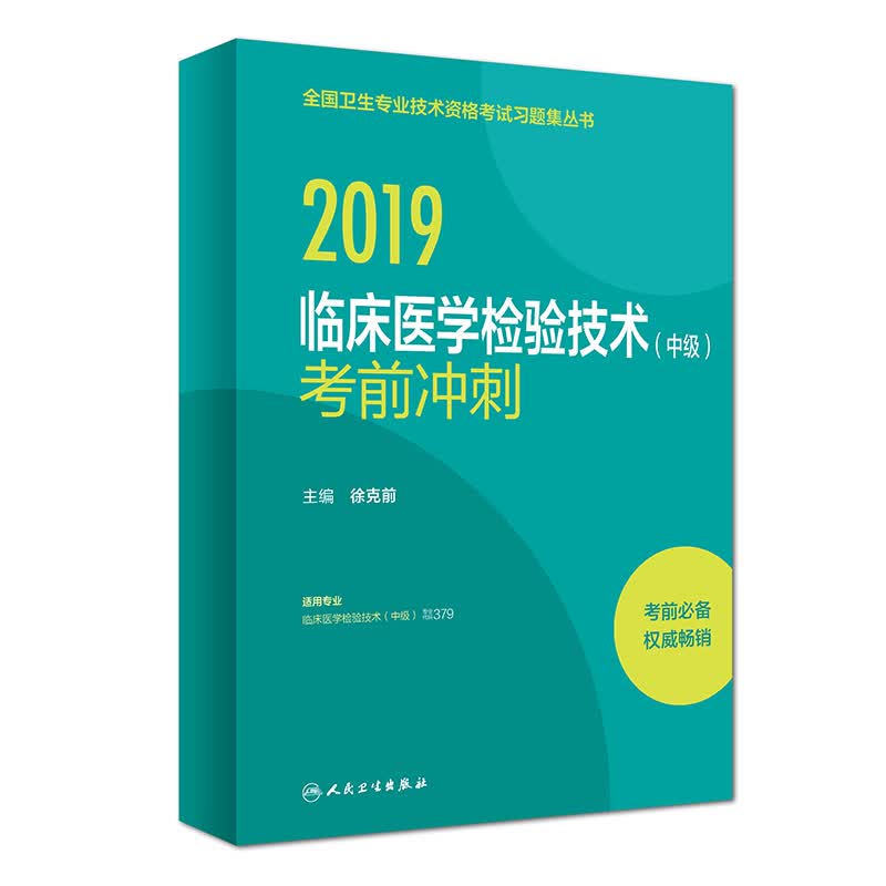 执业医师2019 人卫版 全国卫生专业职称技术资格证考试 习题 临床医学检验技术（中级）考前冲刺