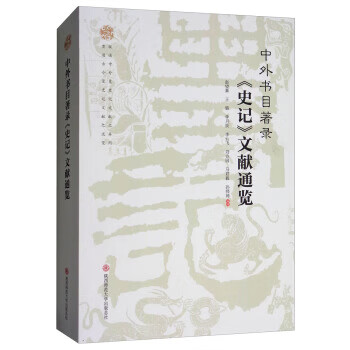 中外书目著录史记文献通览 赵望秦,王璐,李月辰,李云飞,刘方园【书】