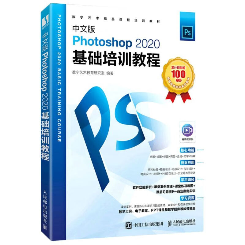 中文版Photoshop2020基础培训教程(数字