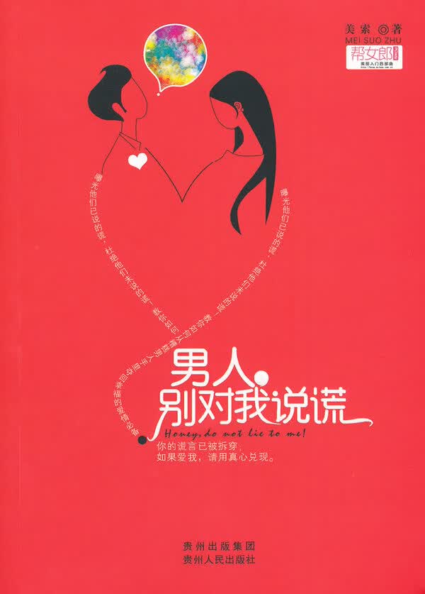 男人，别对我说谎 美索【书】