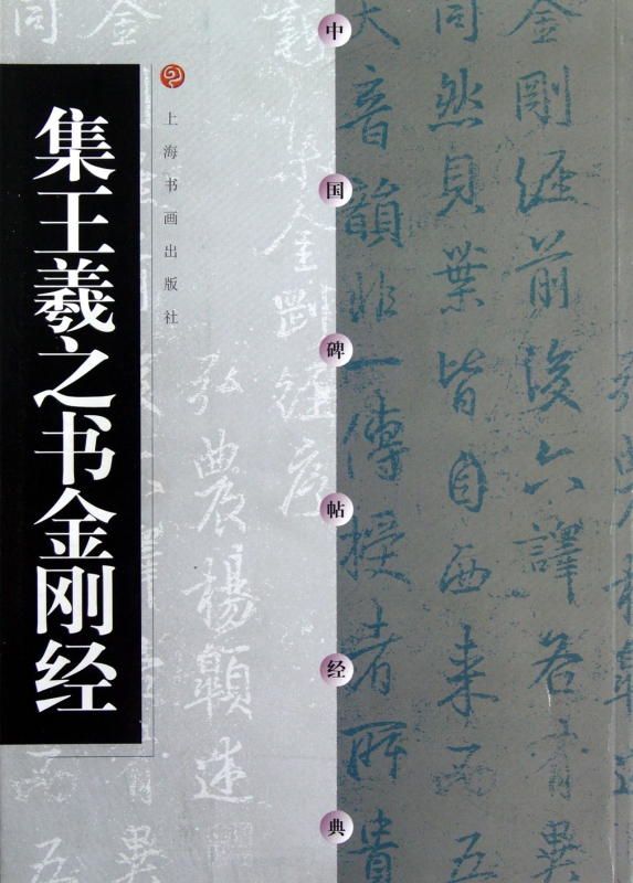 集王羲之书金刚经/中国碑帖经典