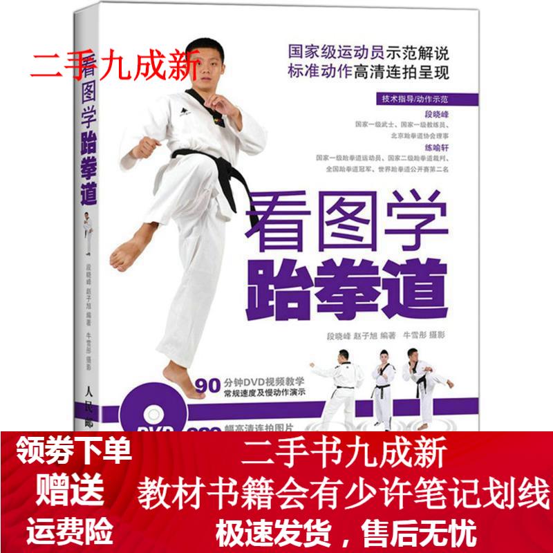 看图学跆拳道 段晓峰,赵子旭 9787115386991 人民邮电出版社
