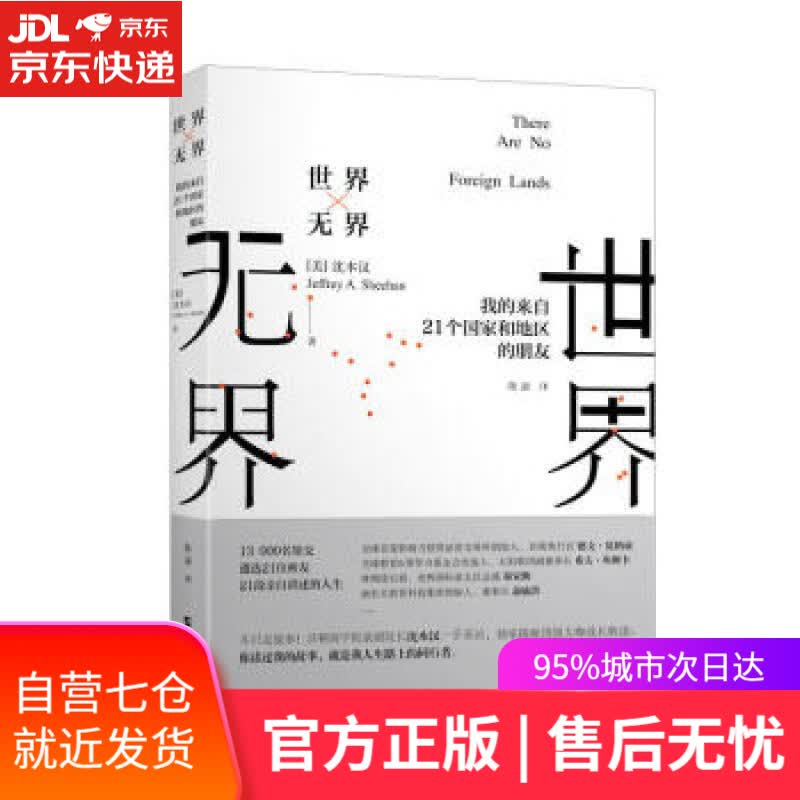 世界无界：我的来自21个国家和地区的朋友 [美]沈本汉（Jeffrey,A.,Sheehan）.,陈