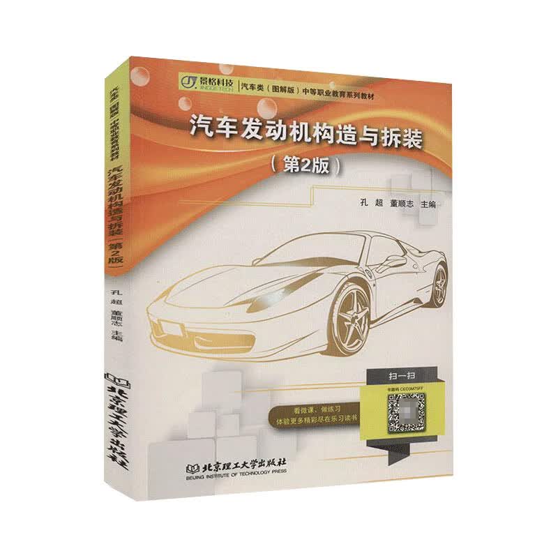 汽车发动机构造与拆装(第2版十三五职业教育国家规划教材)