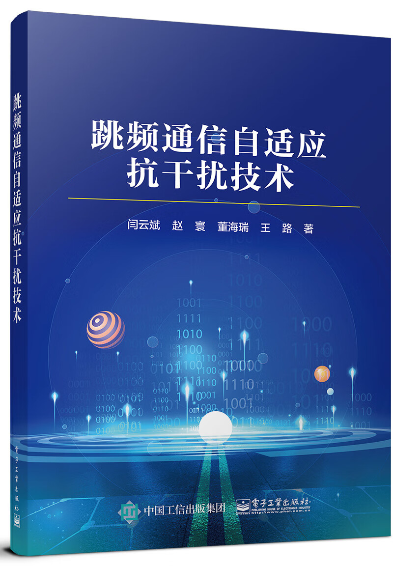 跳频通信自适应抗干扰技术